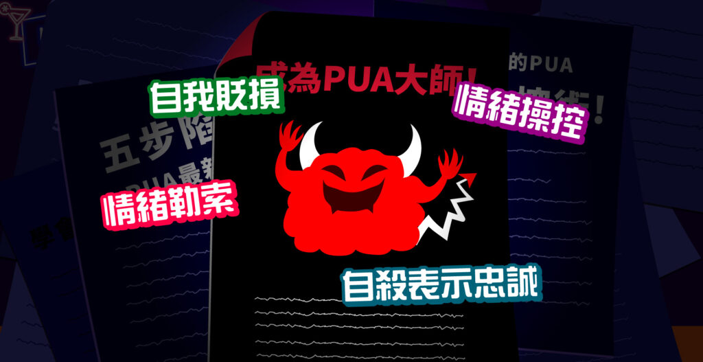 【PUA 到底是什麼？】錫蘭PUA風波？ – 思維島——維思維官方網站