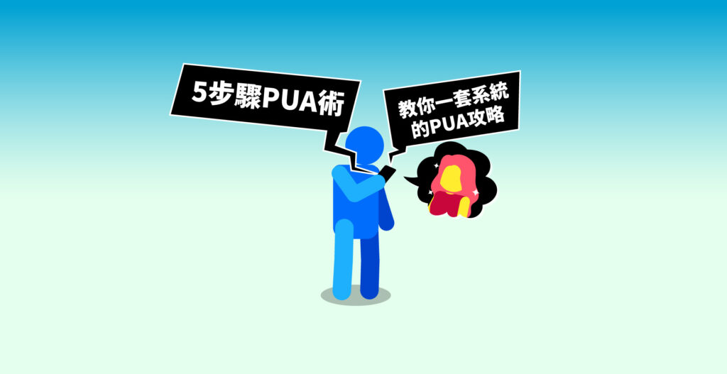 【PUA 到底是什麼？】錫蘭PUA風波？ – 思維島——維思維官方網站